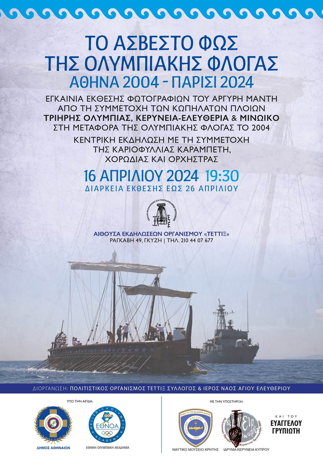 Το άσβεστο Φως της Ολυμπιακής Φλόγας 2004 2024 ΕΘΝ Ο Α ΕΘΝΙΚΗ